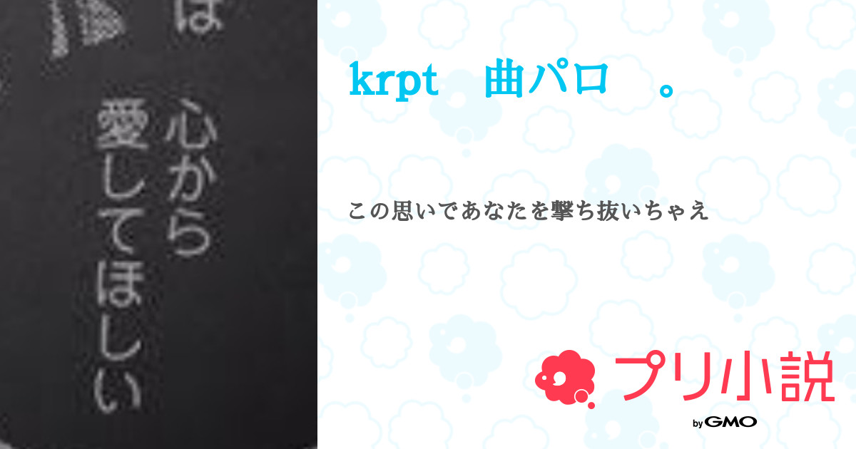 krpt 曲パロ 。 - 全4話 【連載中】（# 紗 奈 。 さんの夢小説） | 無料スマホ夢小説ならプリ小説 byGMO